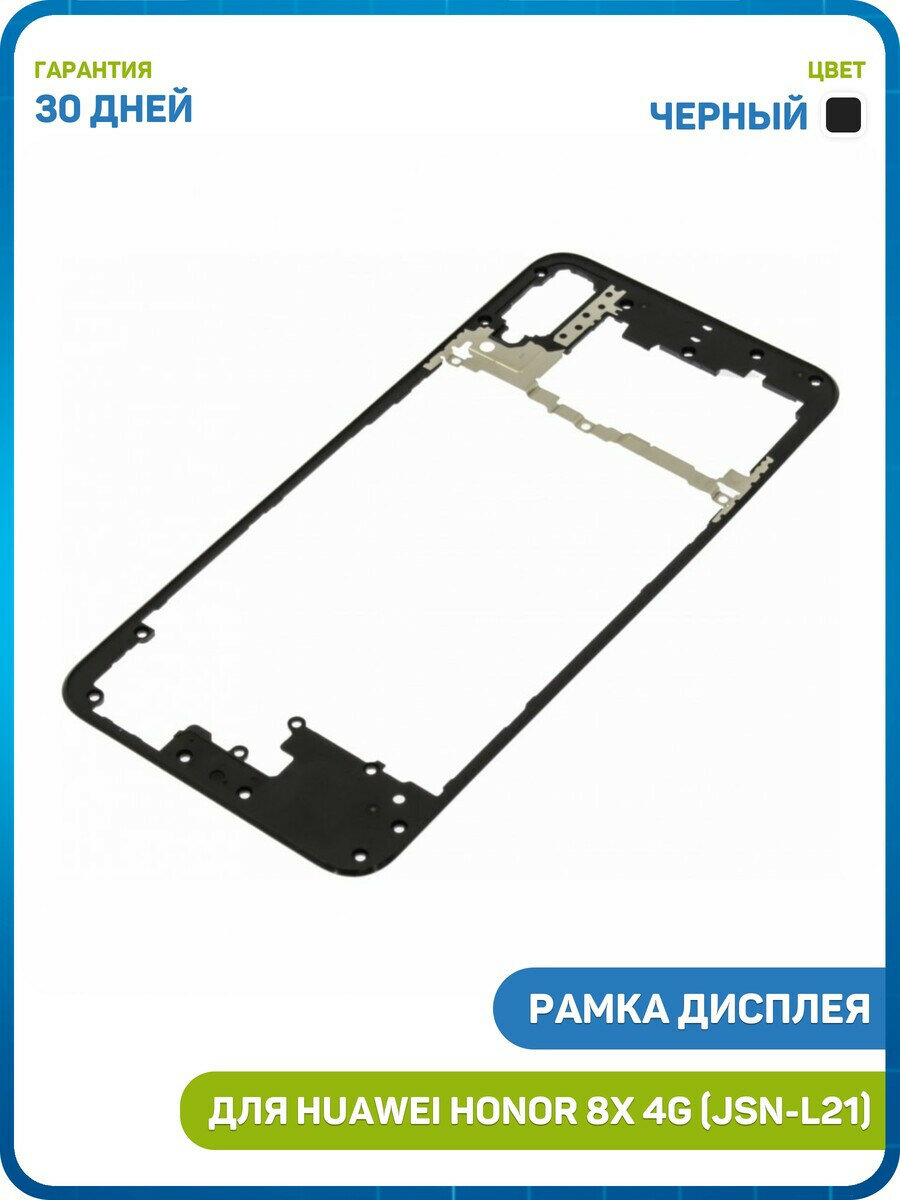 Рамка дисплея (задняя) для Huawei Honor 8X 4G (JSN-L21) Honor 8X Premium 4G, черный