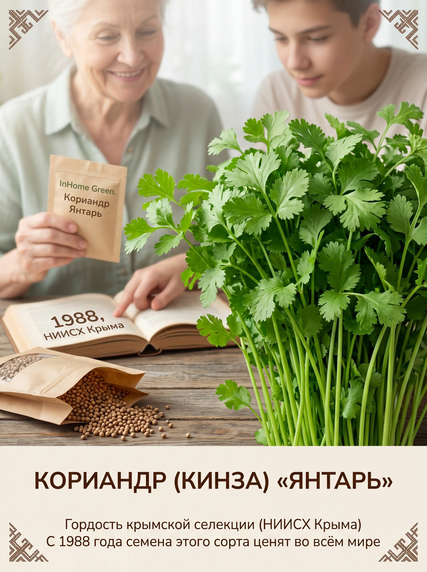 Кориандр Янтарь (кинза) 0,1 г / для мяса, рыбы, салатов / адаптоген / улучшает зрение