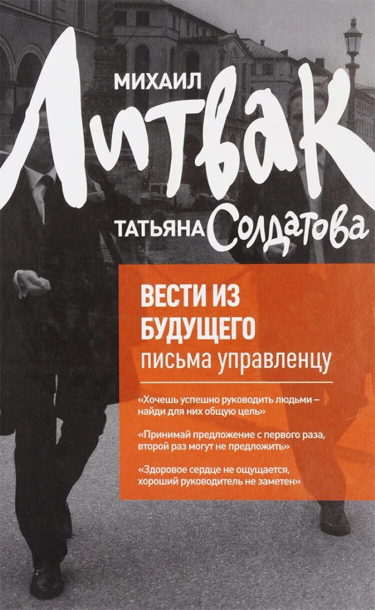 Вести из будущего: Письма управленцу