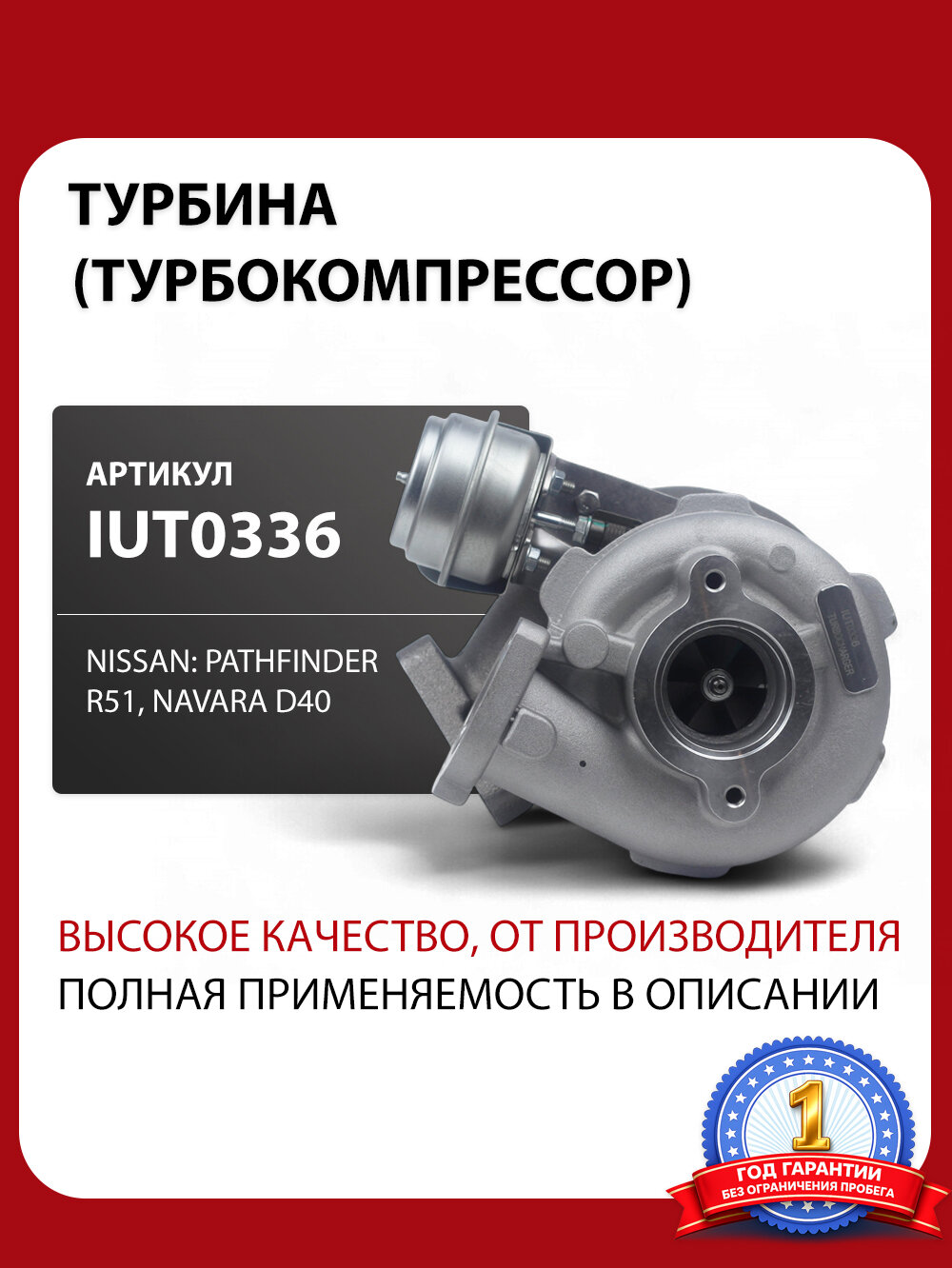Турбина, Nissan Pathfinder R51, Navara D40 (Ниссан Патфайндер р51, Навара д40, 2.5 дизель), IUT0336 для 14411EB300