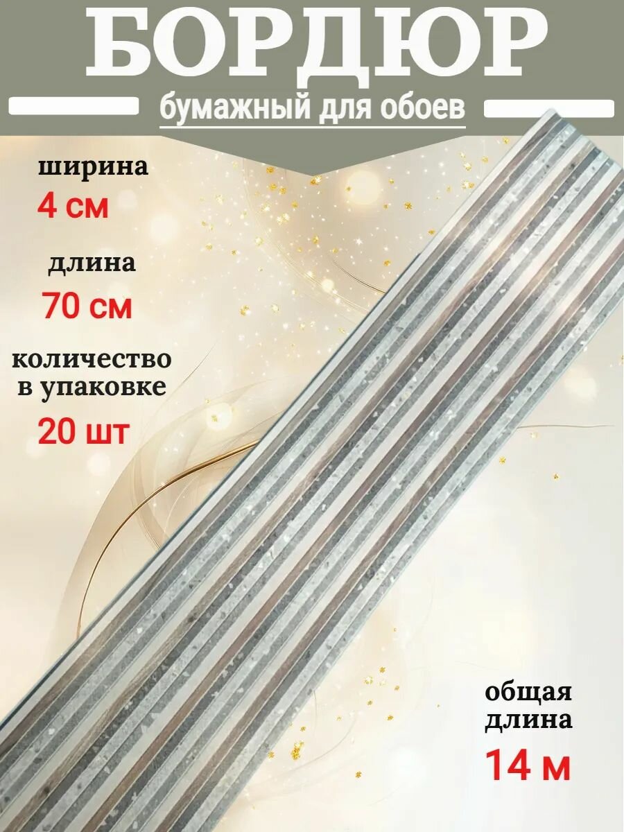 Бордюр для обоев бумажный, бордюрная лента 4 см
