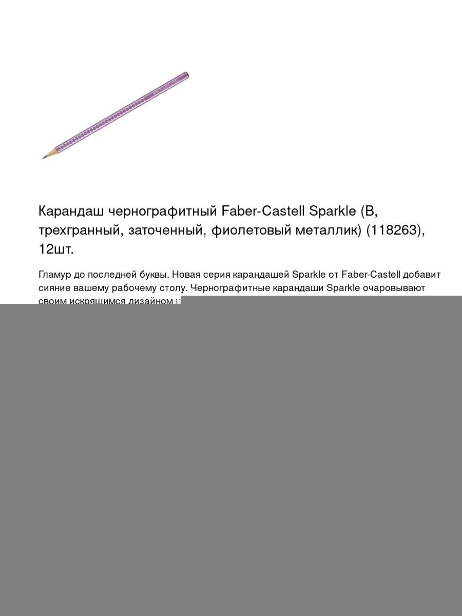 Карандаш чернографитный Faber-Castell Sparkle (В, трехгранный, заточенный, фиолетовый металлик) (118263), 12шт.