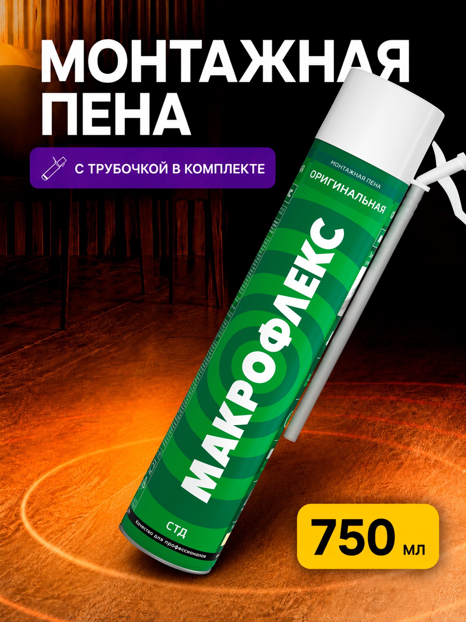 Пена Макрофлекс "STD", бежевая, в комплекте трубка-адаптер, 750мл