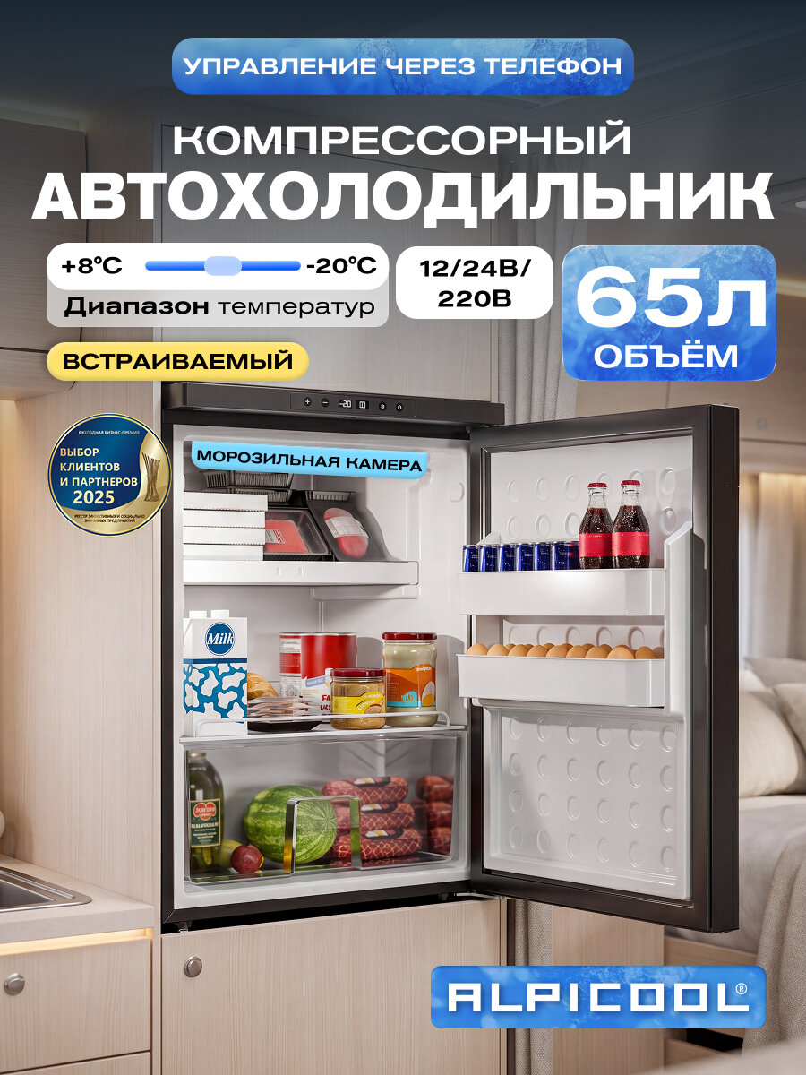 Автохолодильник компрессорный встраиваемый на 65 литров Alpicool CR65X