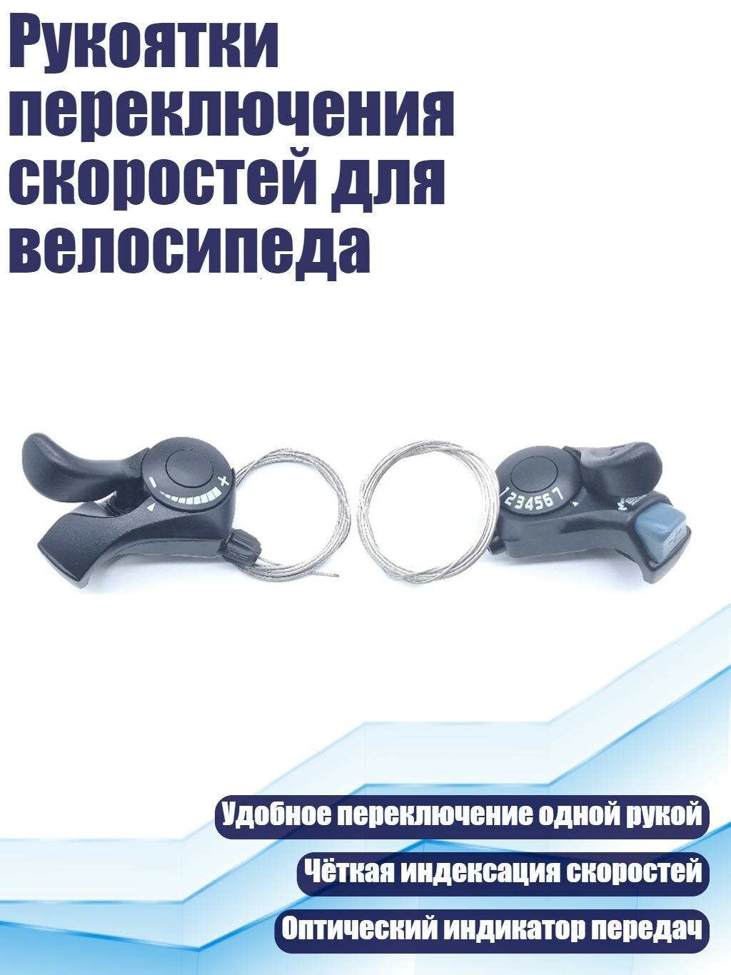 Рукоятки переключения скоростей для велосипеда, 7 Скоростей - пара