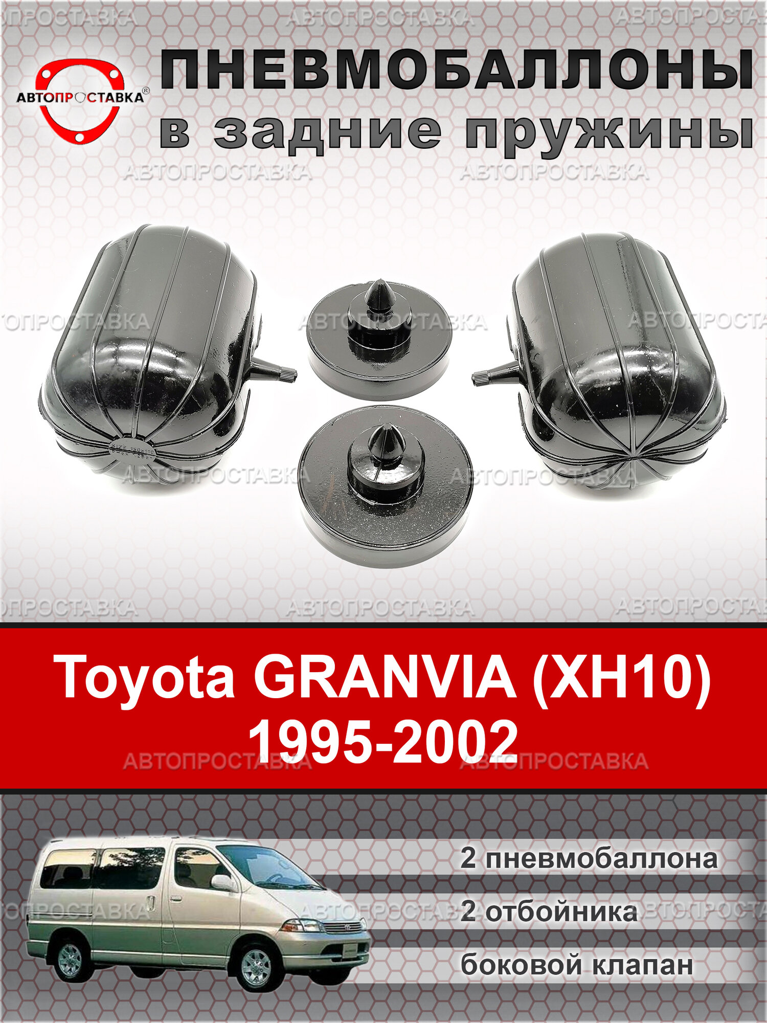 Пневмобаллоны в пружины Toyota GRANVIA (XH10) 1995-2002 пневмобаллоны в задние пружины / Автопроставка