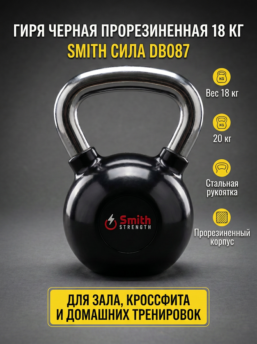 Гиря черная прорезиненная 18kg Smith DB087-18