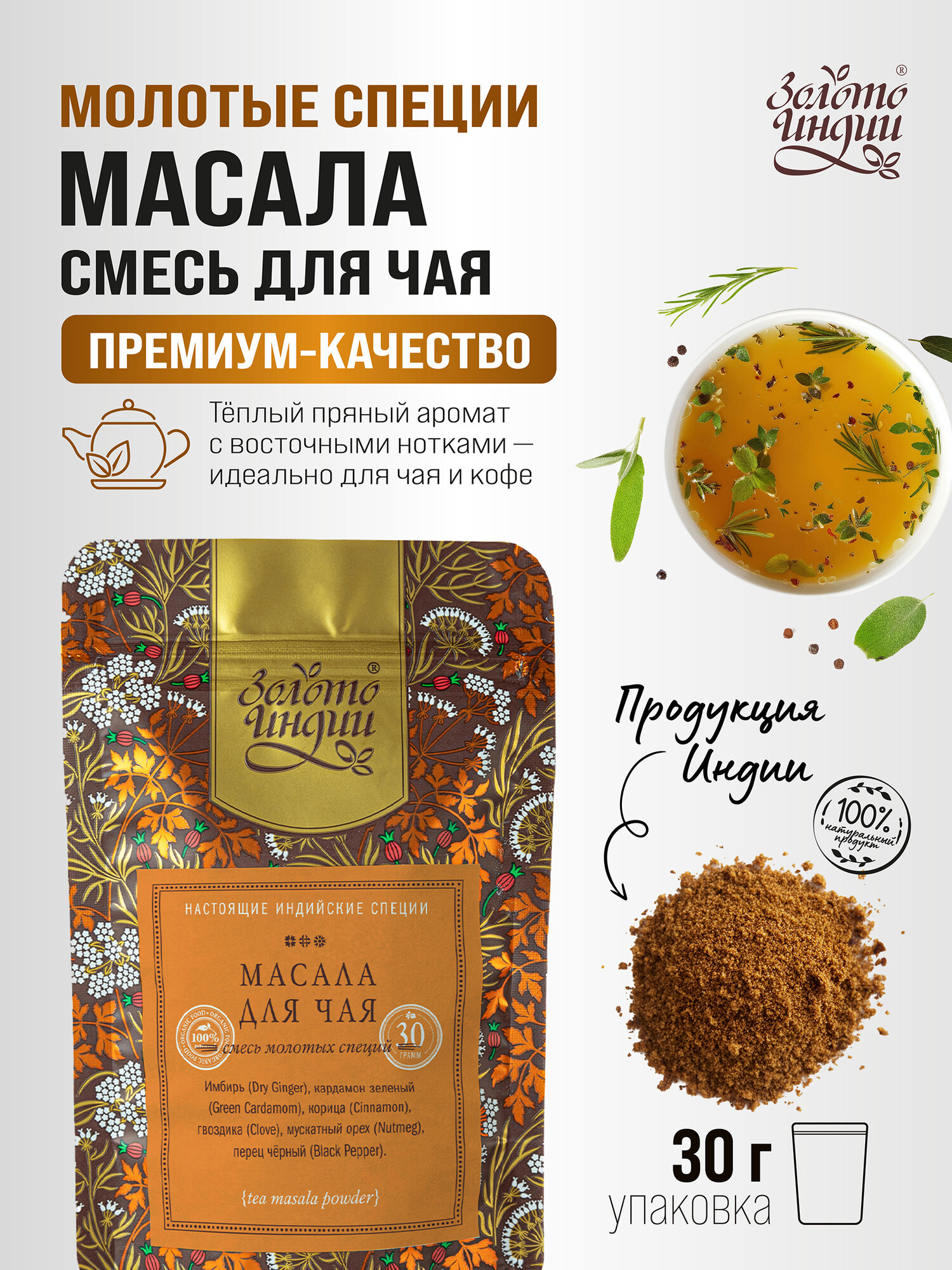 Специи для вкусного чая (Tea Masala Powder) 30 г