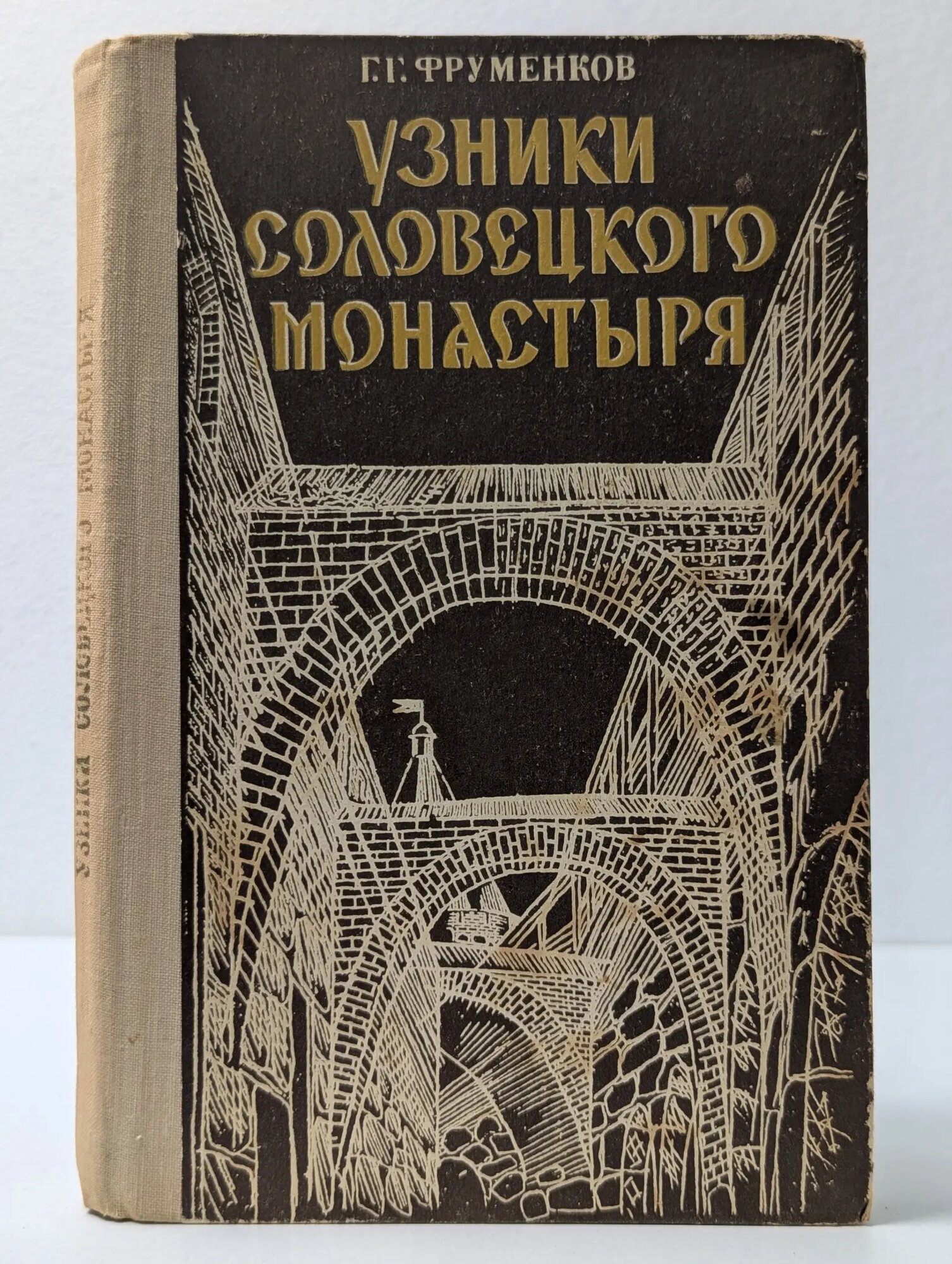 Узники Соловецкого монастыря Фруменков Г. Г. 1979