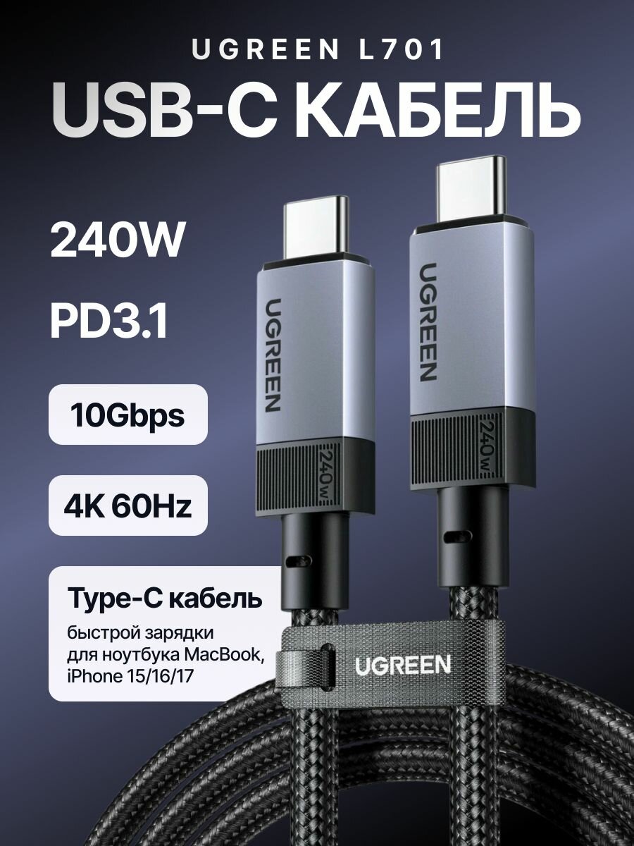 USB-C кабель UGREEN L701, 240W, PD3.1, 10Gbps, 4K 60Hz, Type-C провод быстрой зарядки для ноутбука MacBook, iPhone 15/16/17, Samsung, SSD, монитора, кабель тайп си