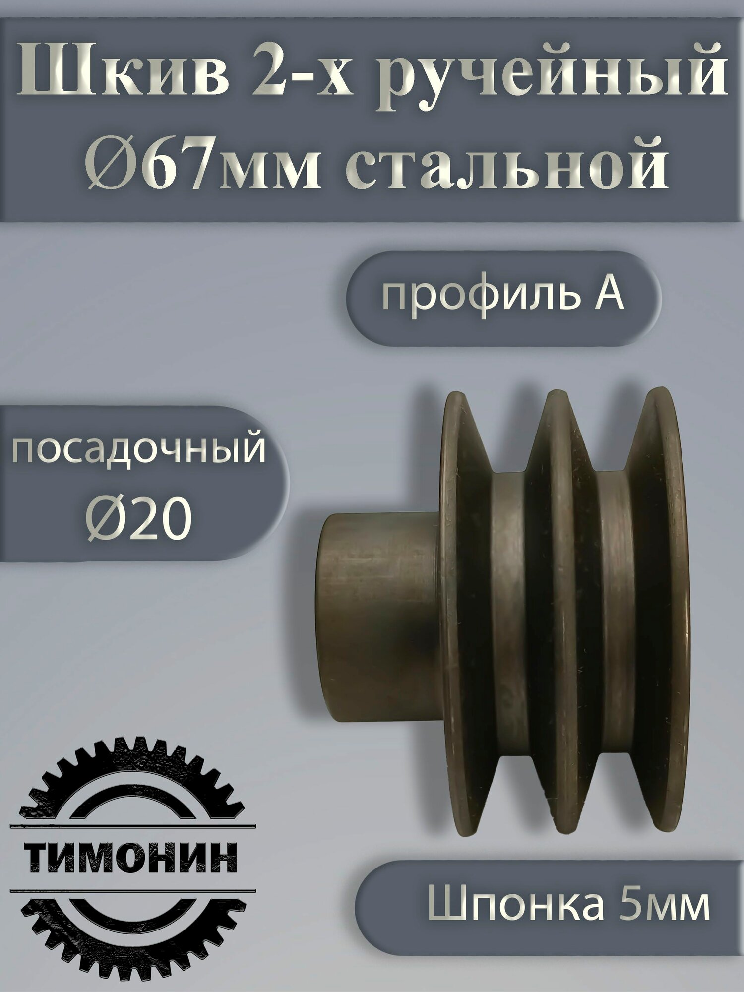 Шкив двигателя D 67мм 2-х ручейный, профиль "А", посадочный D 20мм тимонин