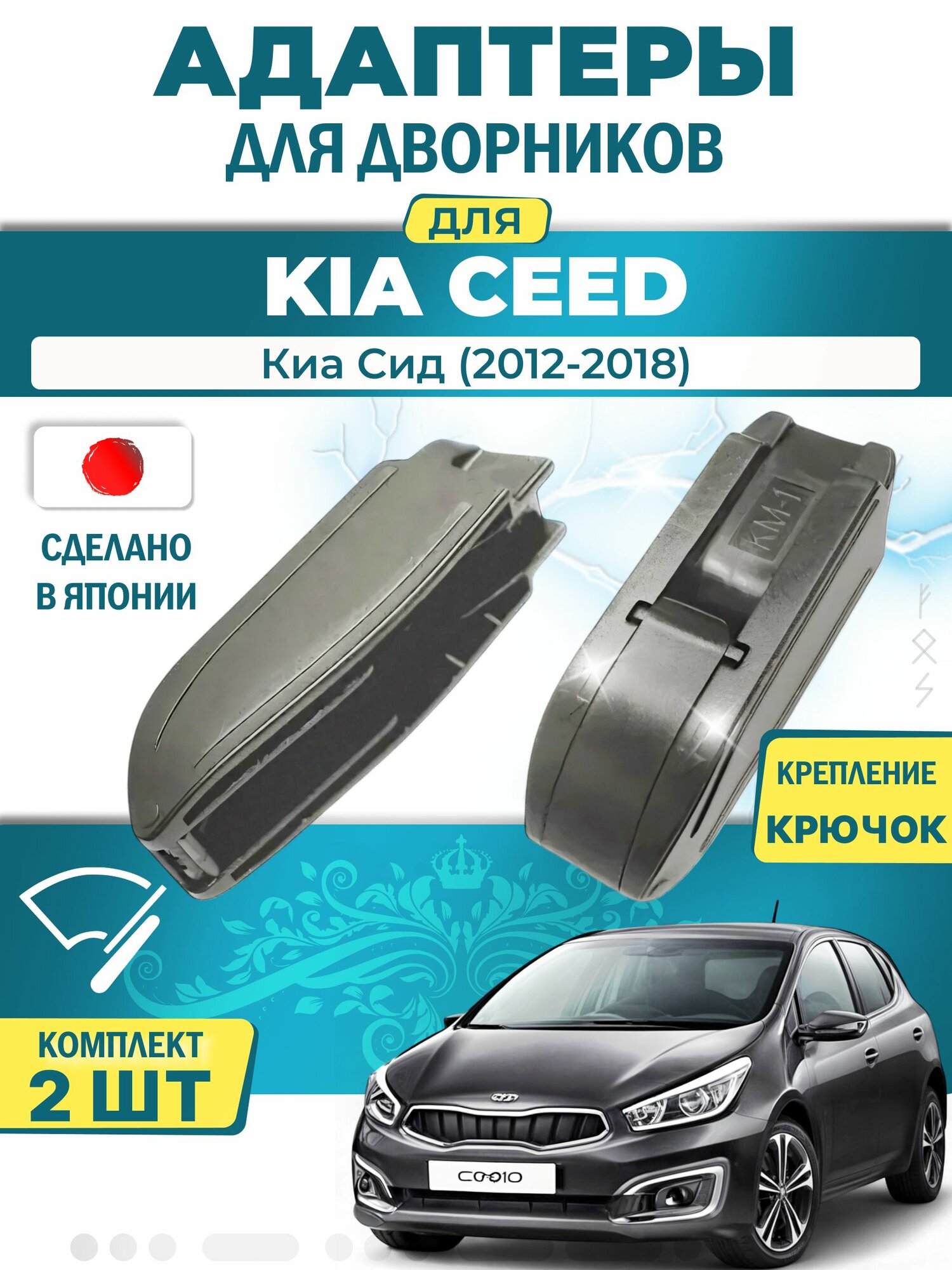 Адаптеры щеток стеклоочистителя для Kia Ceed (JD) (2012-2018) / Киа Сид / Крепление Крючок (Hook) (КМ-1) LYNX (Япония)