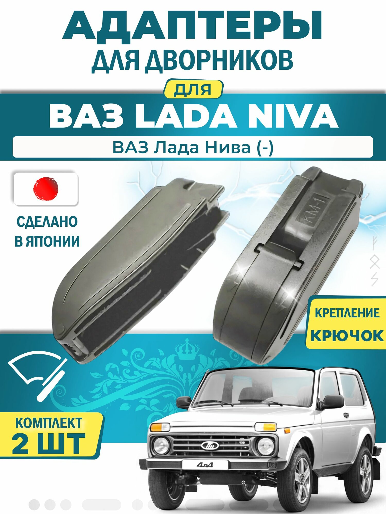 Адаптеры щеток стеклоочистителя для ВАЗ Lada Niva (2121/2131) (-) / ВАЗ Лада Нива / Крепление Крючок (Hook) (КМ-1) LYNX (Япония)