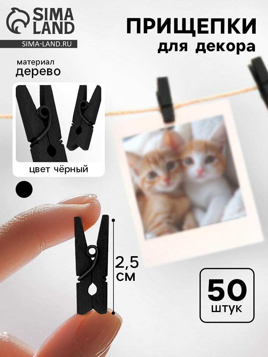 Прищепки для декора 50 шт, чёрные 2.5 см, вид декора: прищепки
