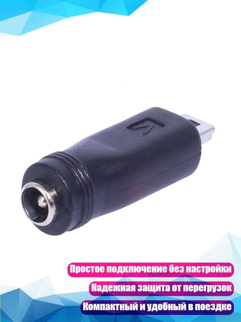 Адаптер питания: гнездо 5,5×2,1 мм — штекер Mini USB/Micro USB/USB-C, Мини