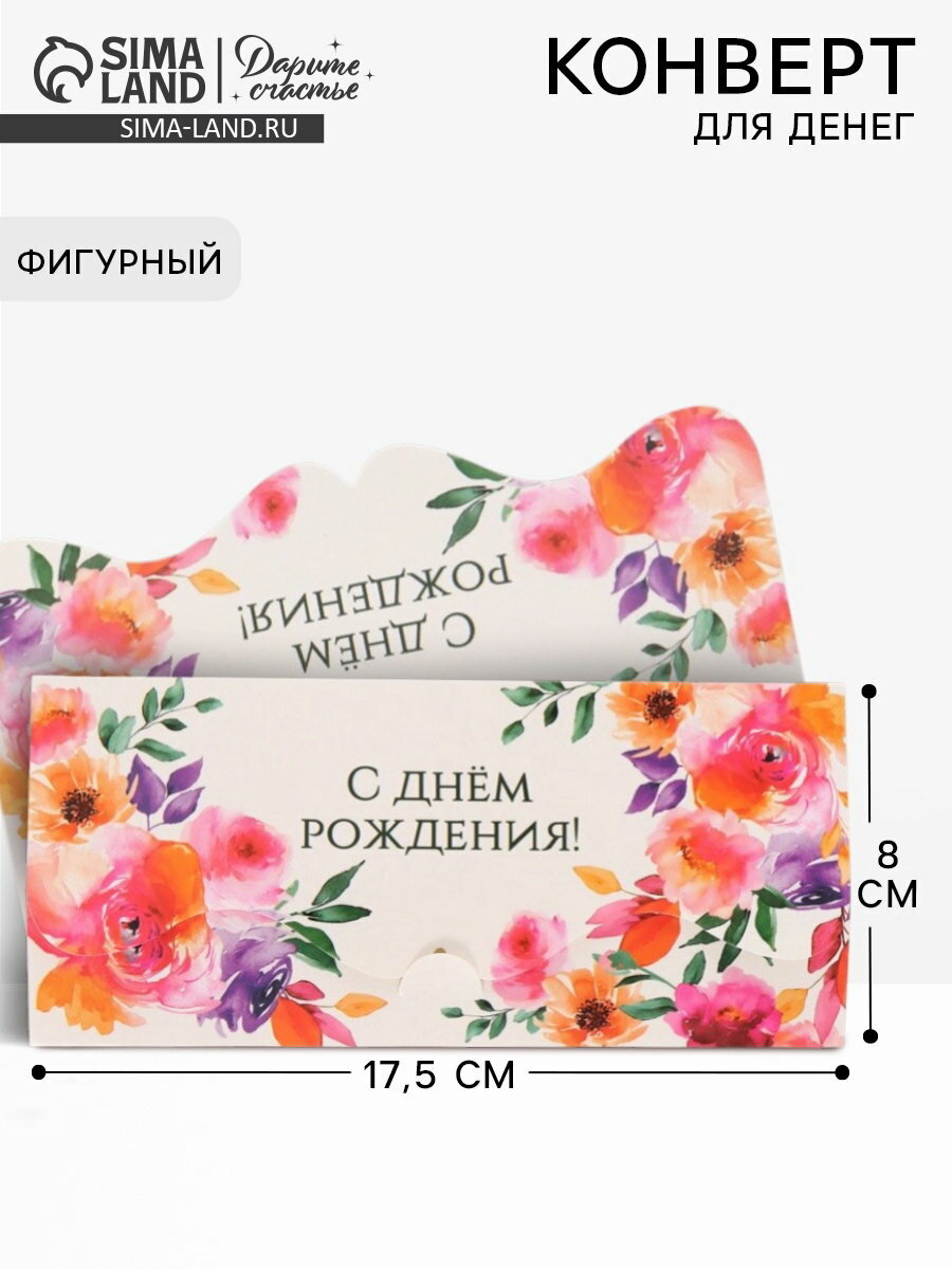 Конверт для денег фигурный "С днём рождения", цветы, 17.5x8 см, 10 шт.