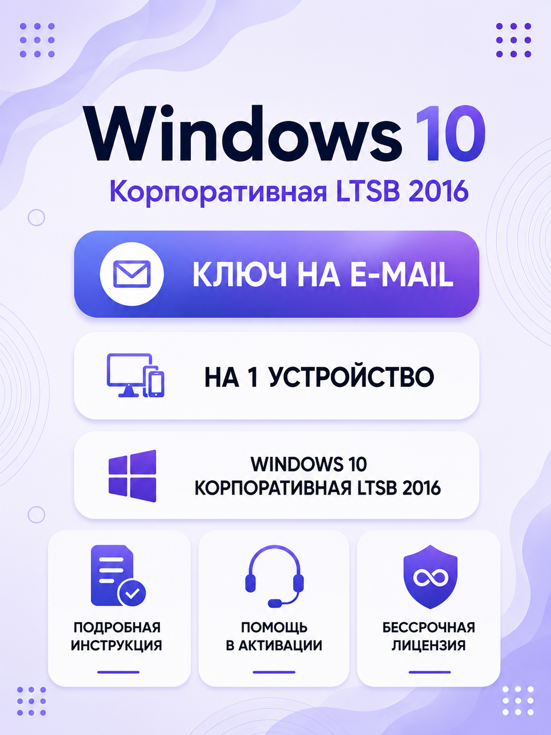 Ключ Windows 10 Корпоративная 2016 - с привязкой, бессрочная версия на 1 устройство