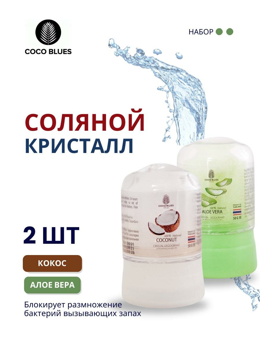 COCO BLUES Тайский дезодорант кристалл соляной Кокос и Алоэ 2*50 гр.