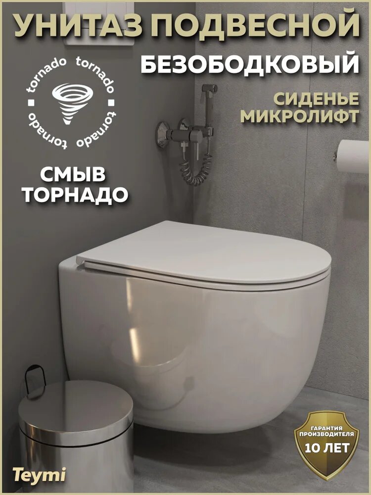 Унитаз подвесной торнадо безободковый с быстросъемным сиденьем микролифт Teymi Lori Vortex 3 поколения T40506