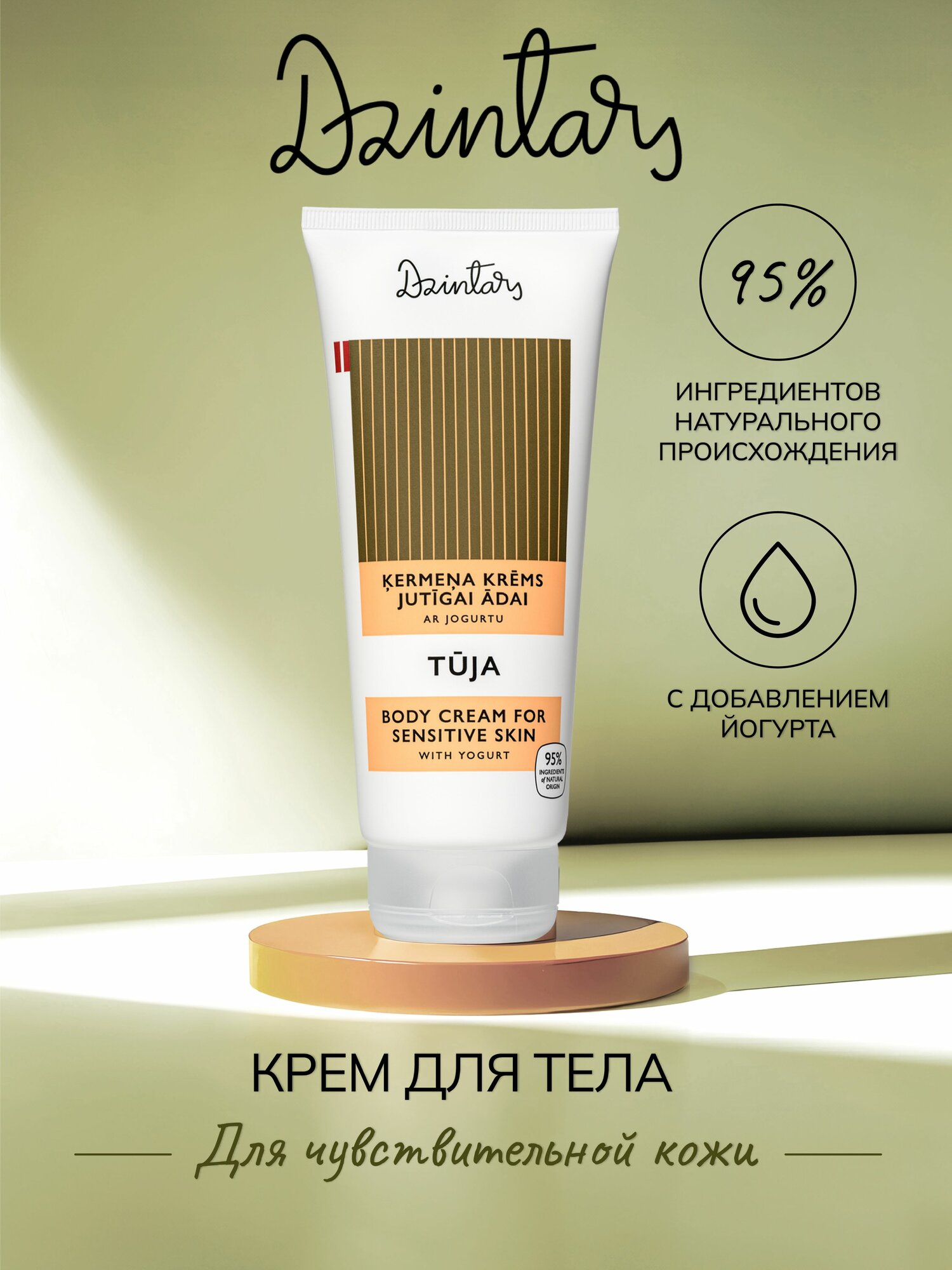 Крем для тела для чувствительной кожи Туя / Tuja 200 мл Dzintars