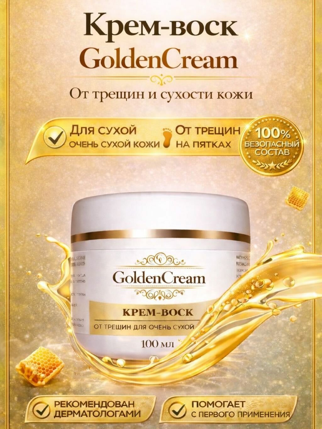 Крем воск для пяток от трещин и сухости Golden Cream для очень сухой кожи