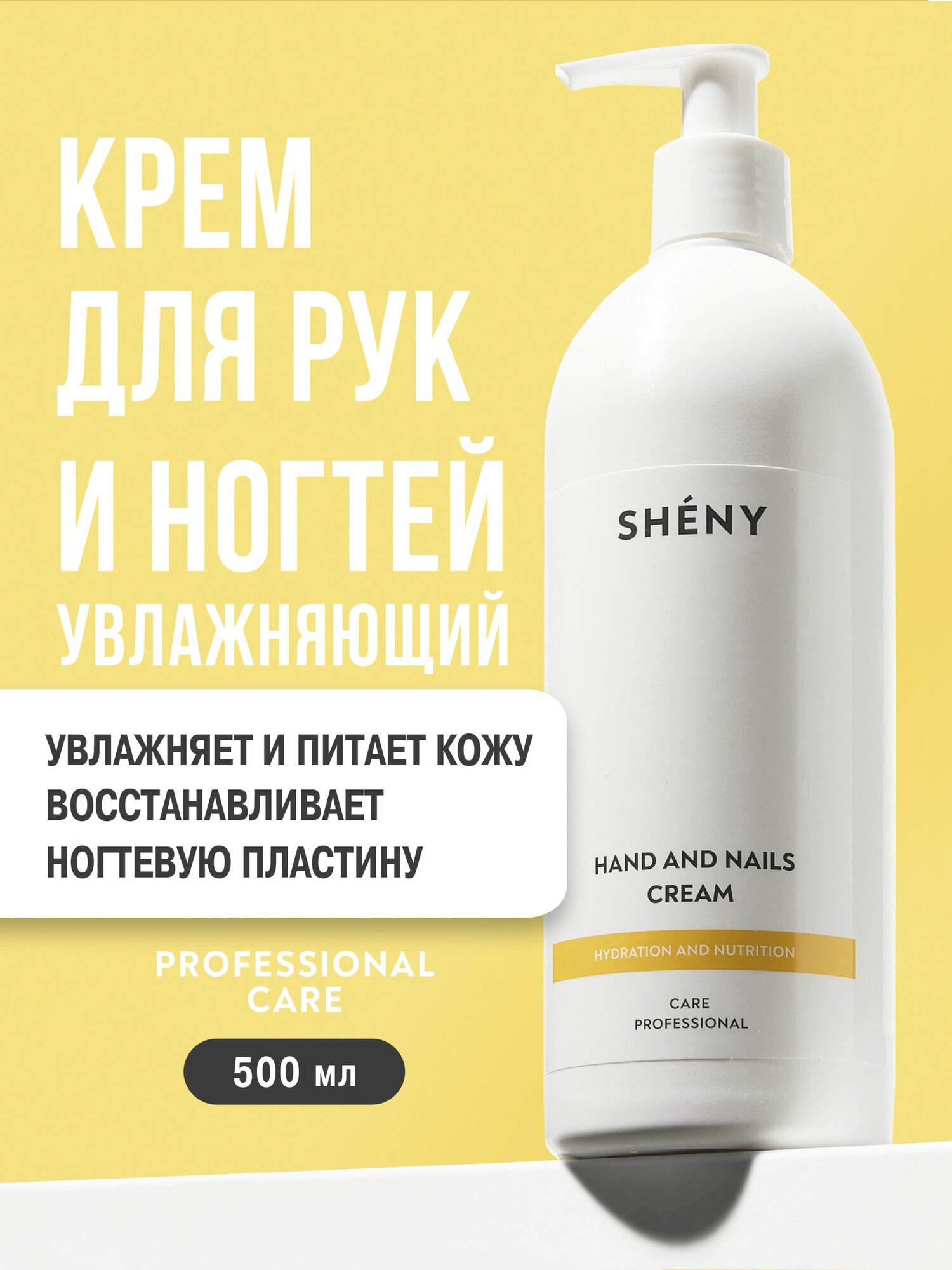 SHENY Professional Крем для рук увлажняющий, питательный, с дозатором, 500 мл