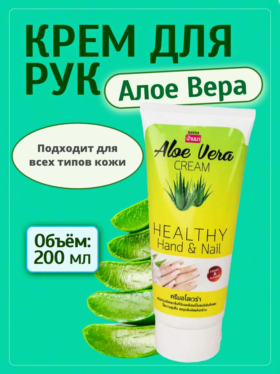 Banna Крем для рук и ногтей с алоэ вера , 200 мл