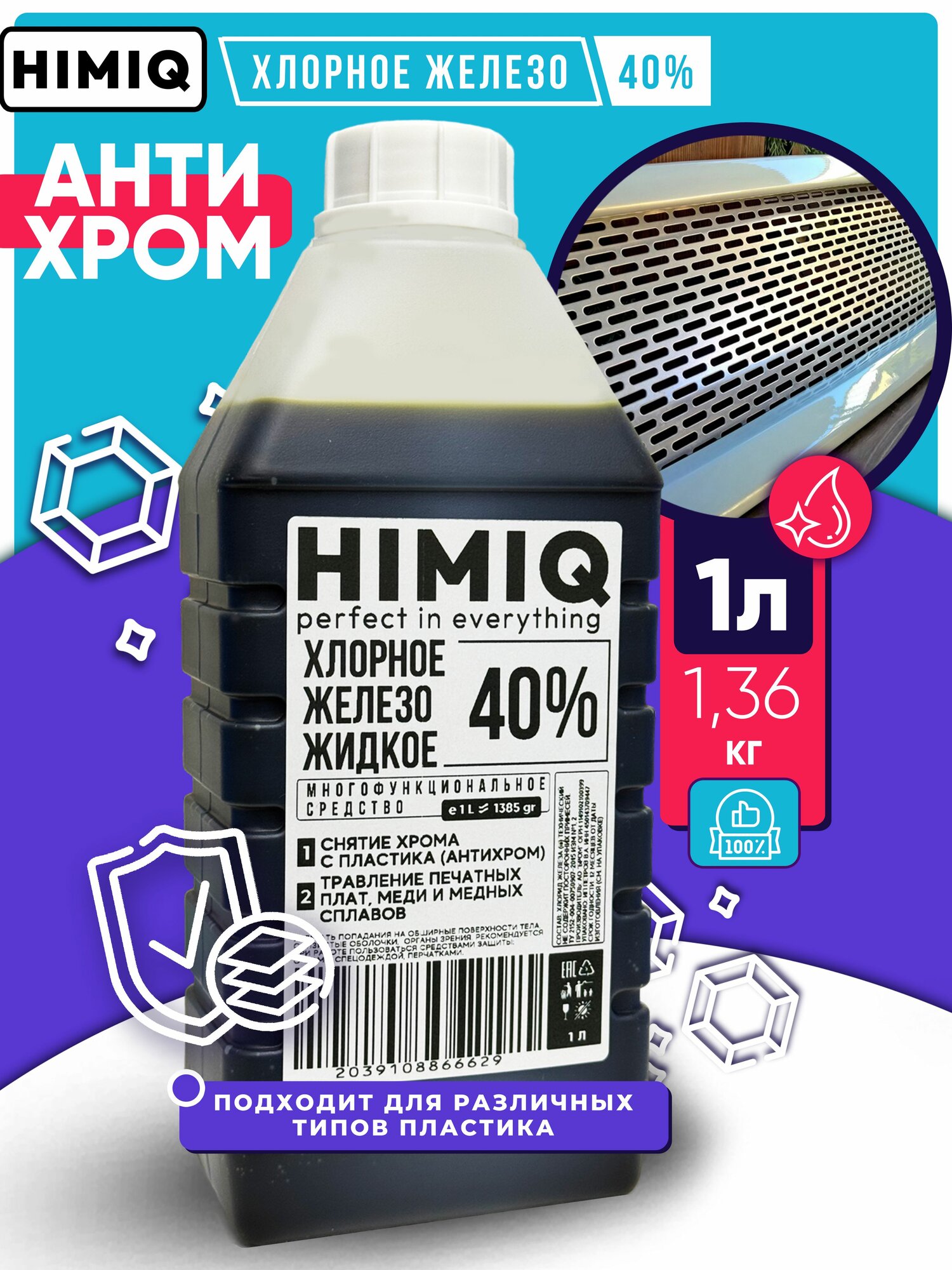 Хлорное железо жидкое 1 л. (1,365 кг) 40% для снятия хрома, для травления плат, антихром хлористое железо для травления плат антихром 40%