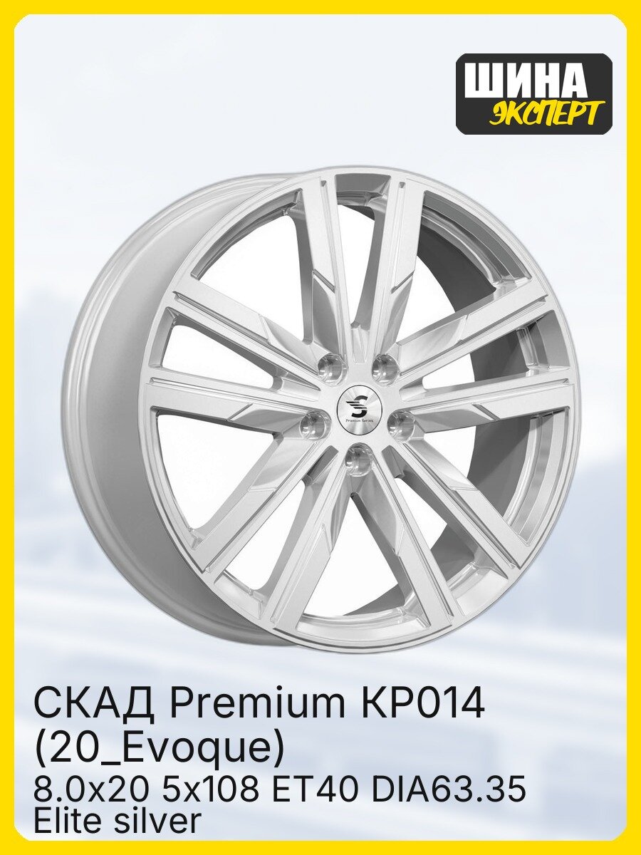 Диск литой СКАД Premium КР014 (20Evoque) 8,0\R20 5*108 ET40 d63,35 Elite silver [79445] Fb max 840 kg