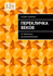 Перекличка веков