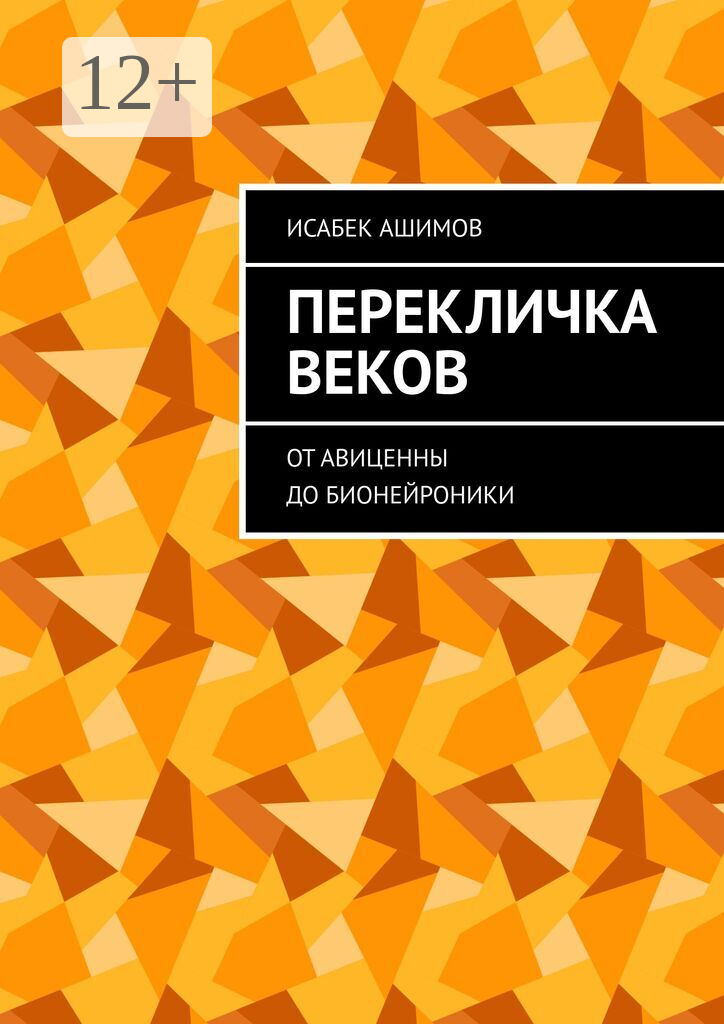 Перекличка веков
