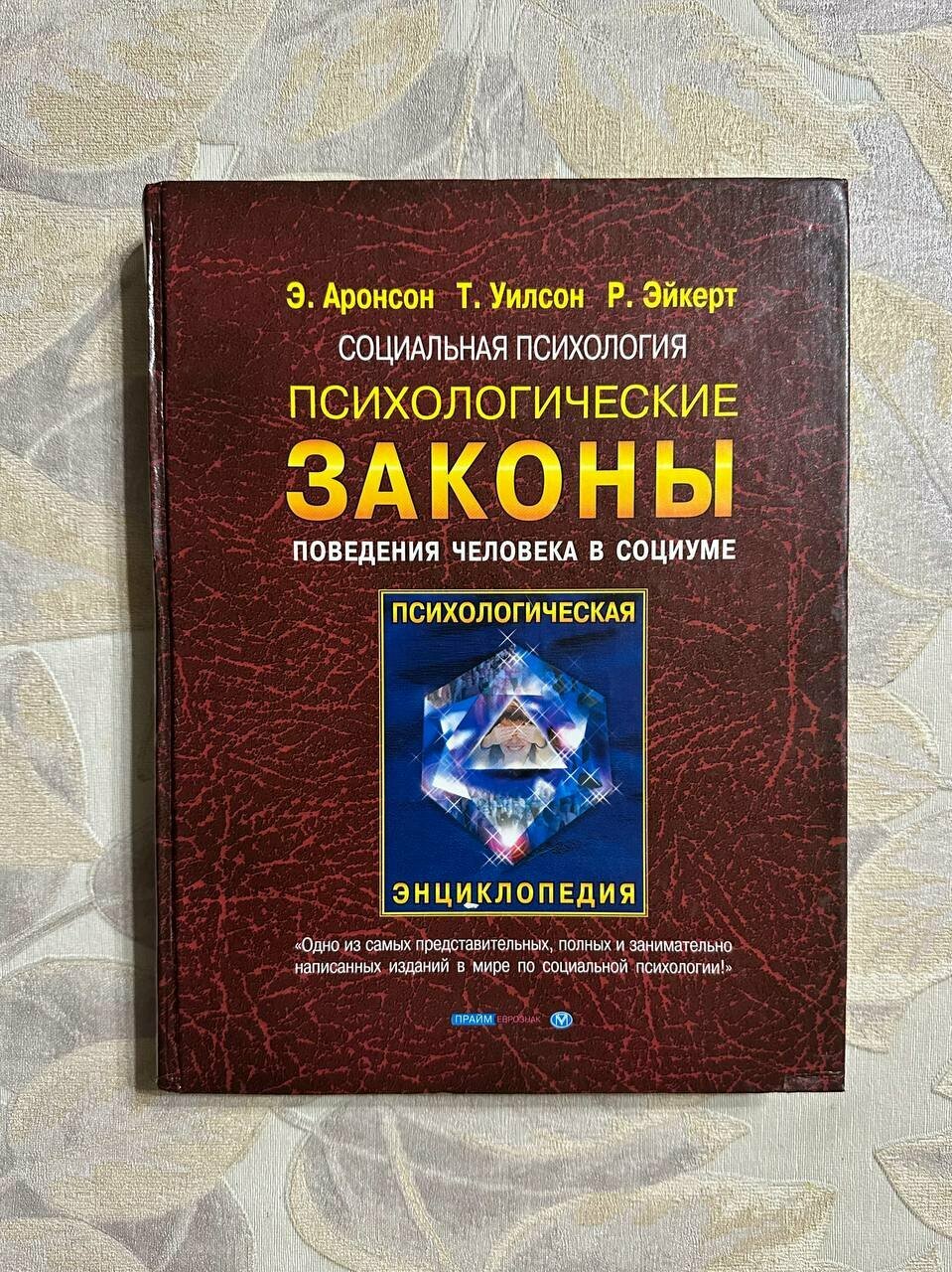 Социальная психология. Психологические законы поведения человека в социуме