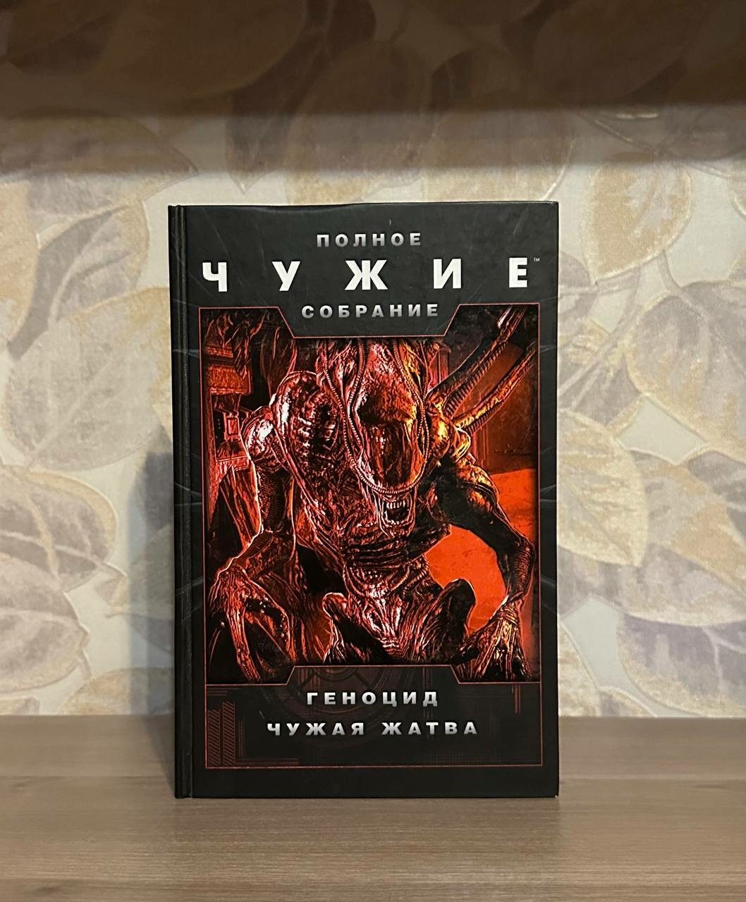 Чужие. Геноцид. Чужая жатва