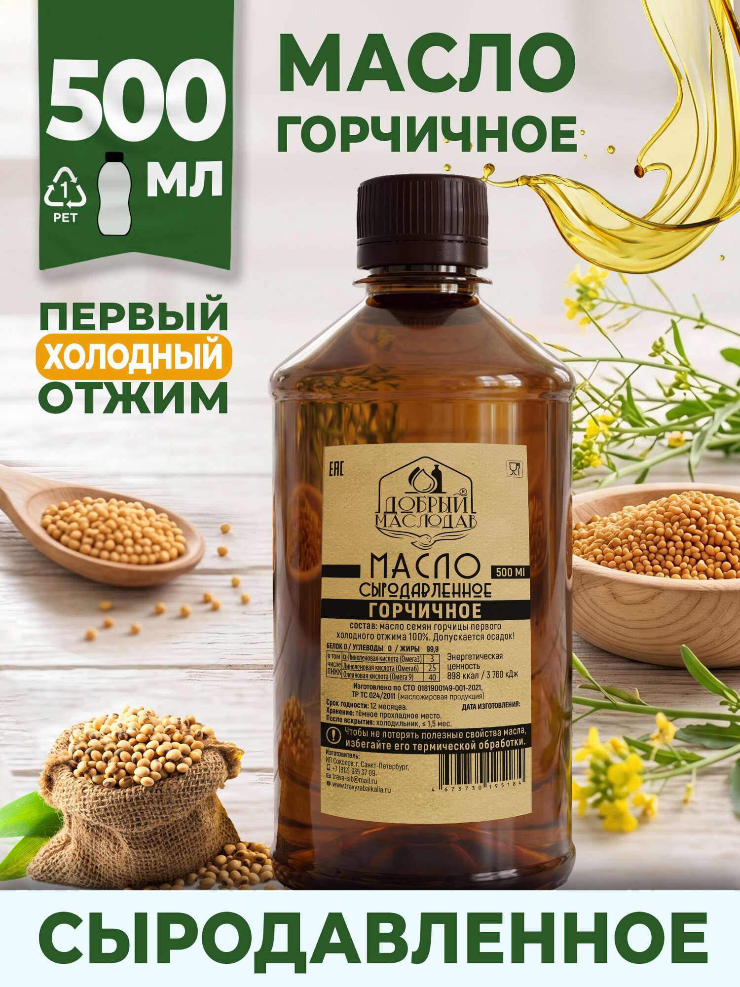 Горчичное масло Добрый маслодав первого холодного отжима 100%, нерафинированное 500 мл (бутылка темный пластик)