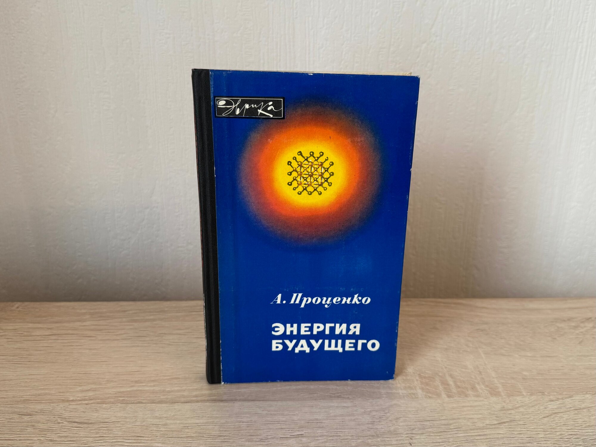 Энергия будущего, 1980 г
