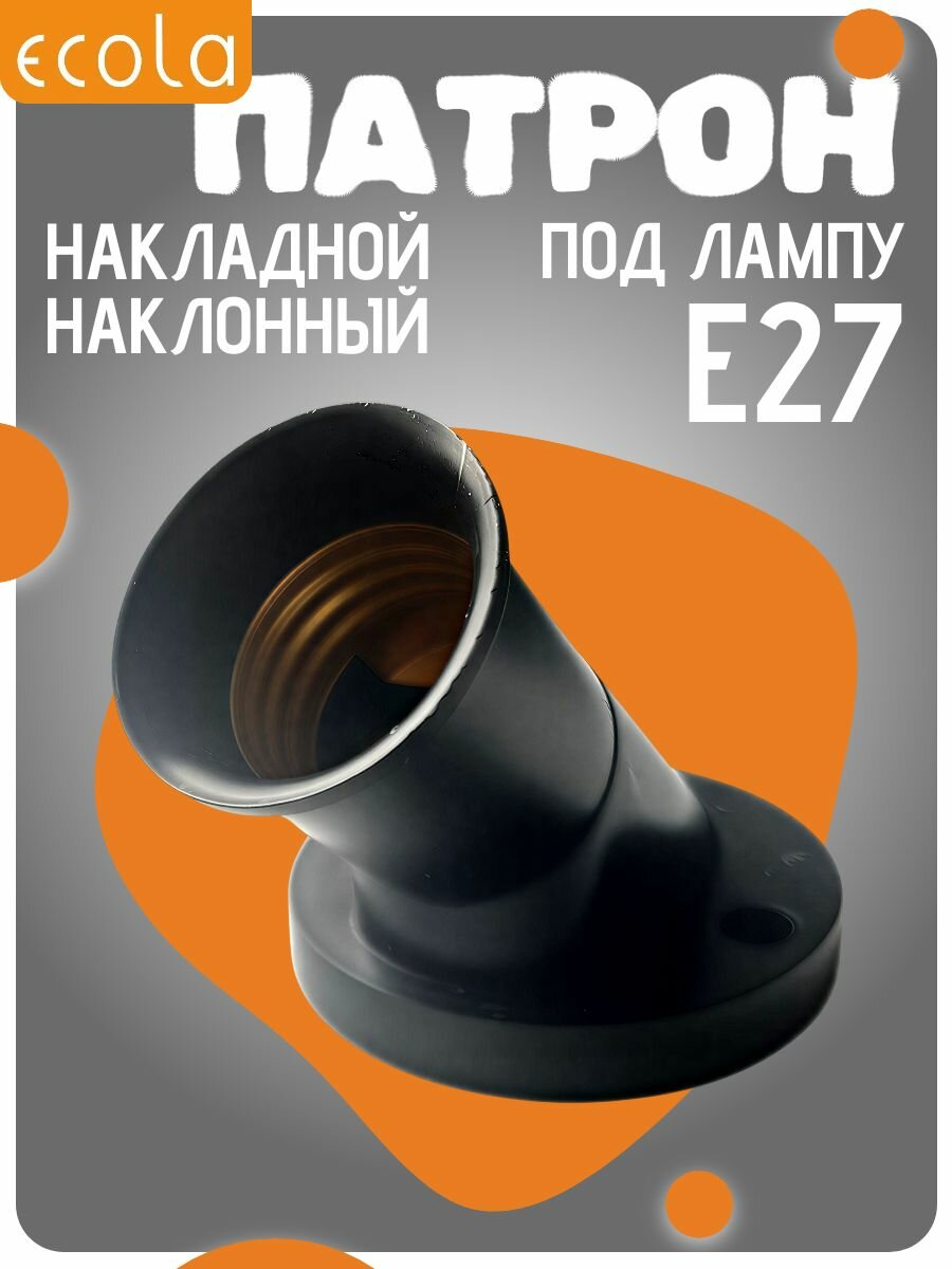 1 ШТ Патрон для лампы Е27 накладной наклонный Ecola base черный