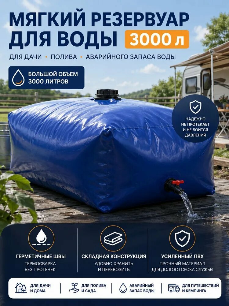 Складной мягкий бак для воды из ПВХ для сада и огорода, объём 3000 л, размер 2×1,5×1 м