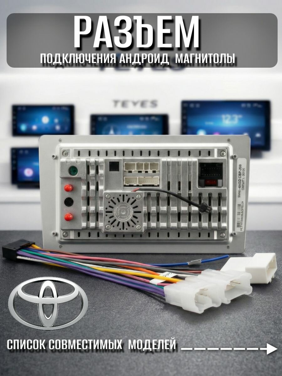 Переходник 16 pin для Android магнитолы Toyota / Провода, разъём и комплект проводки для подключения Андроид Тойота