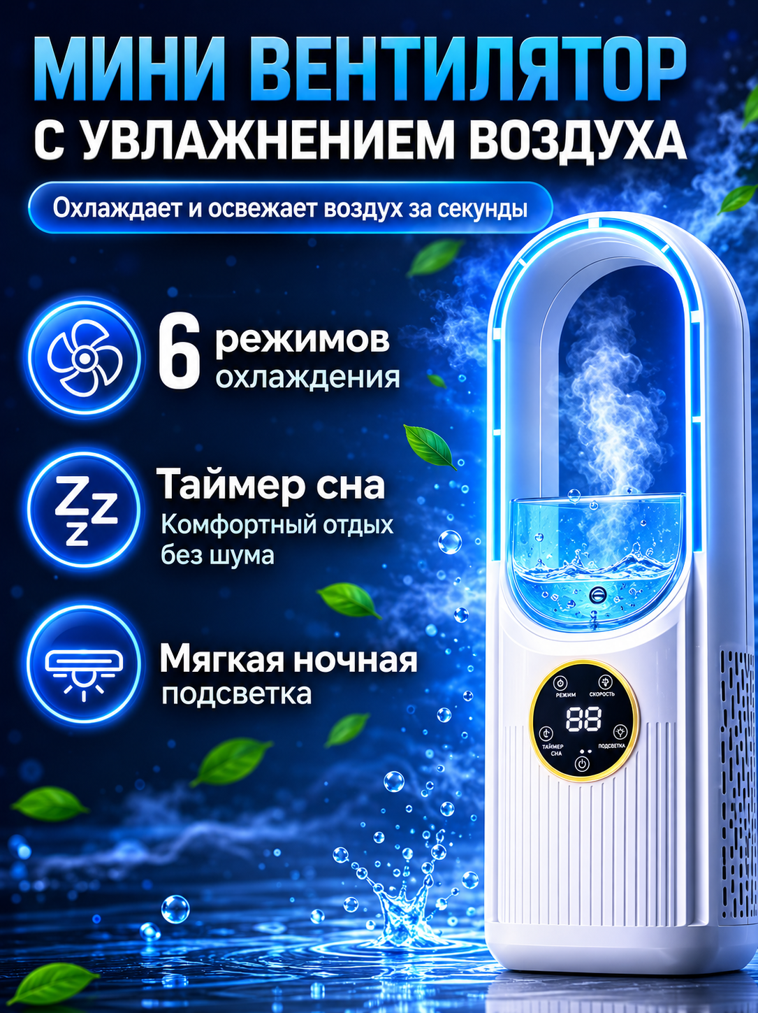 Вентилятор настольный с увлажнителем, 6 режимов работы, таймер, LED-подсветка