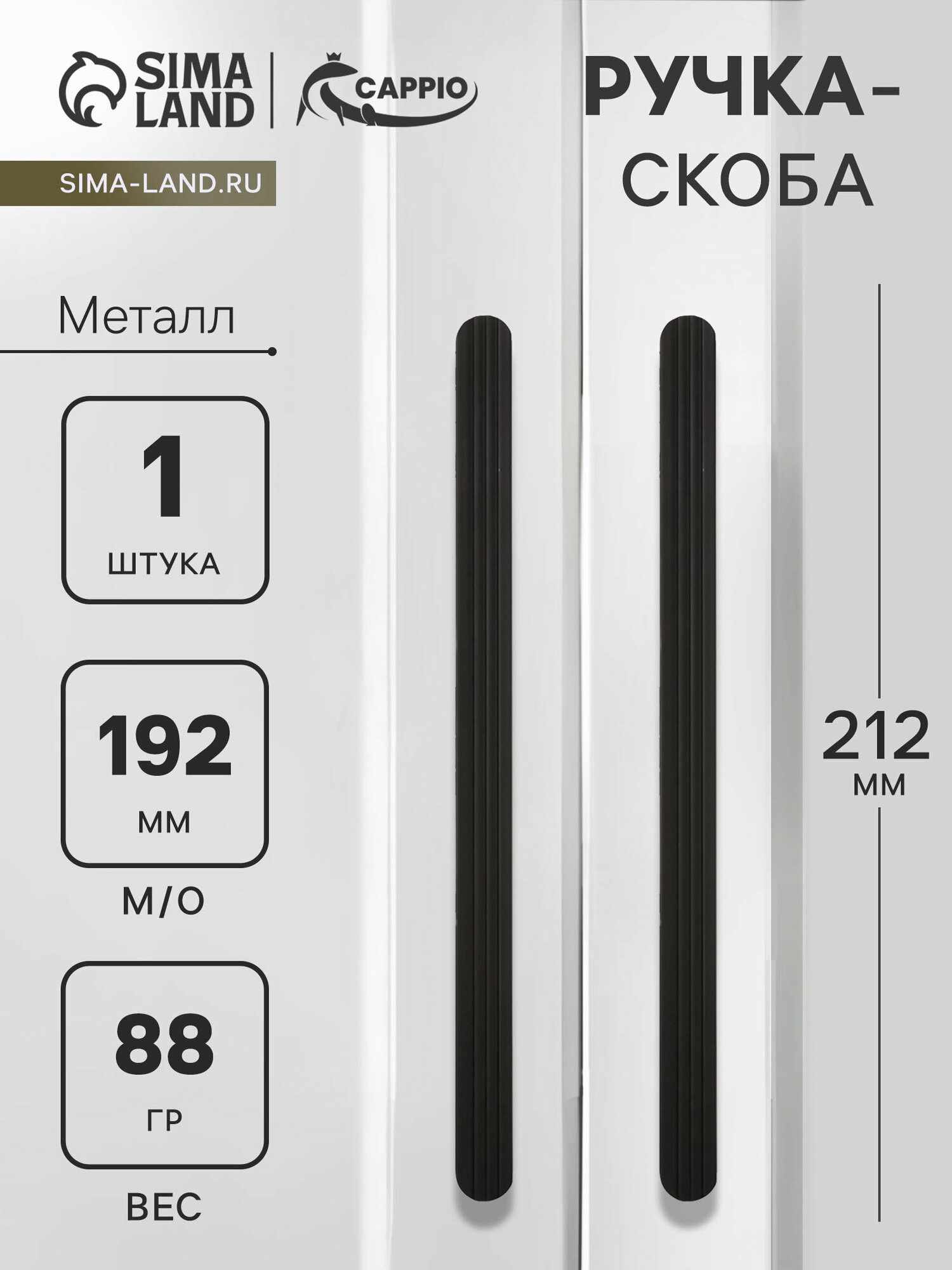 Ручка-скоба RS140, м/о 191 мм, чёрная, цвет: чёрный, размер упаковки: 2 x 1.5 x 21 см.