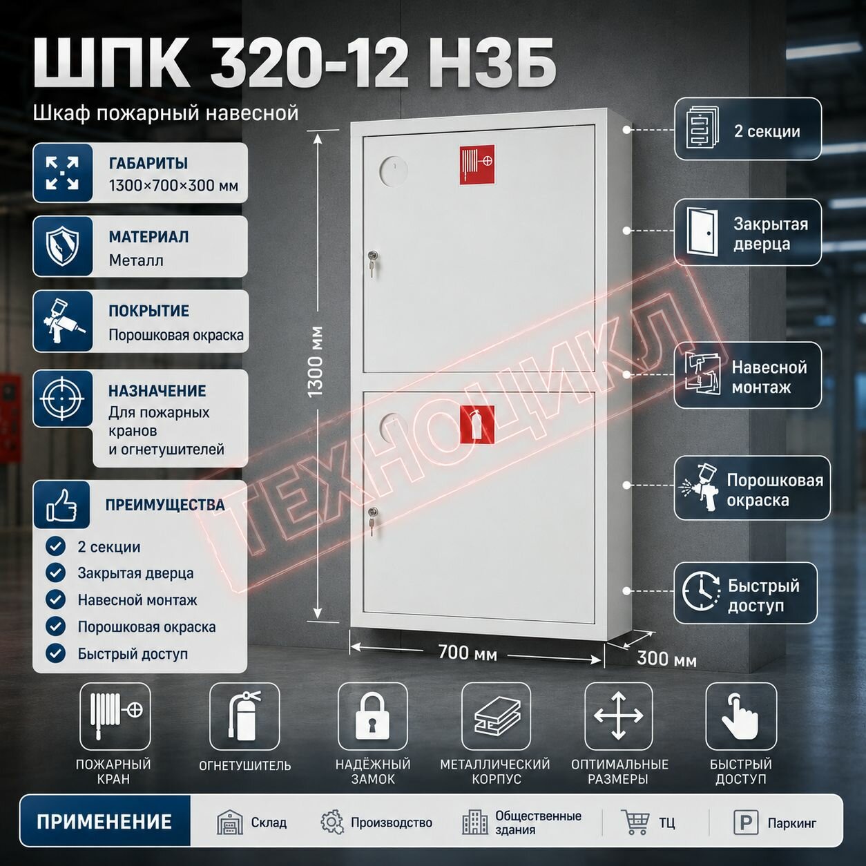 Шкаф пожарный ШПК 320-12 НЗБ техноцикл, навесной, закрытый, белый, 1300х700х300 мм