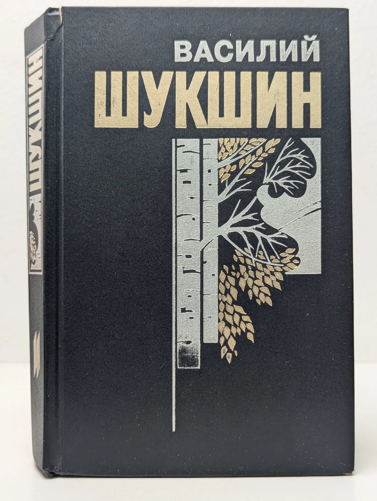 Василий Шукшин. Собрание сочинений в 6 книгах. Книга 2 Шукшин Василий Макарович 1998