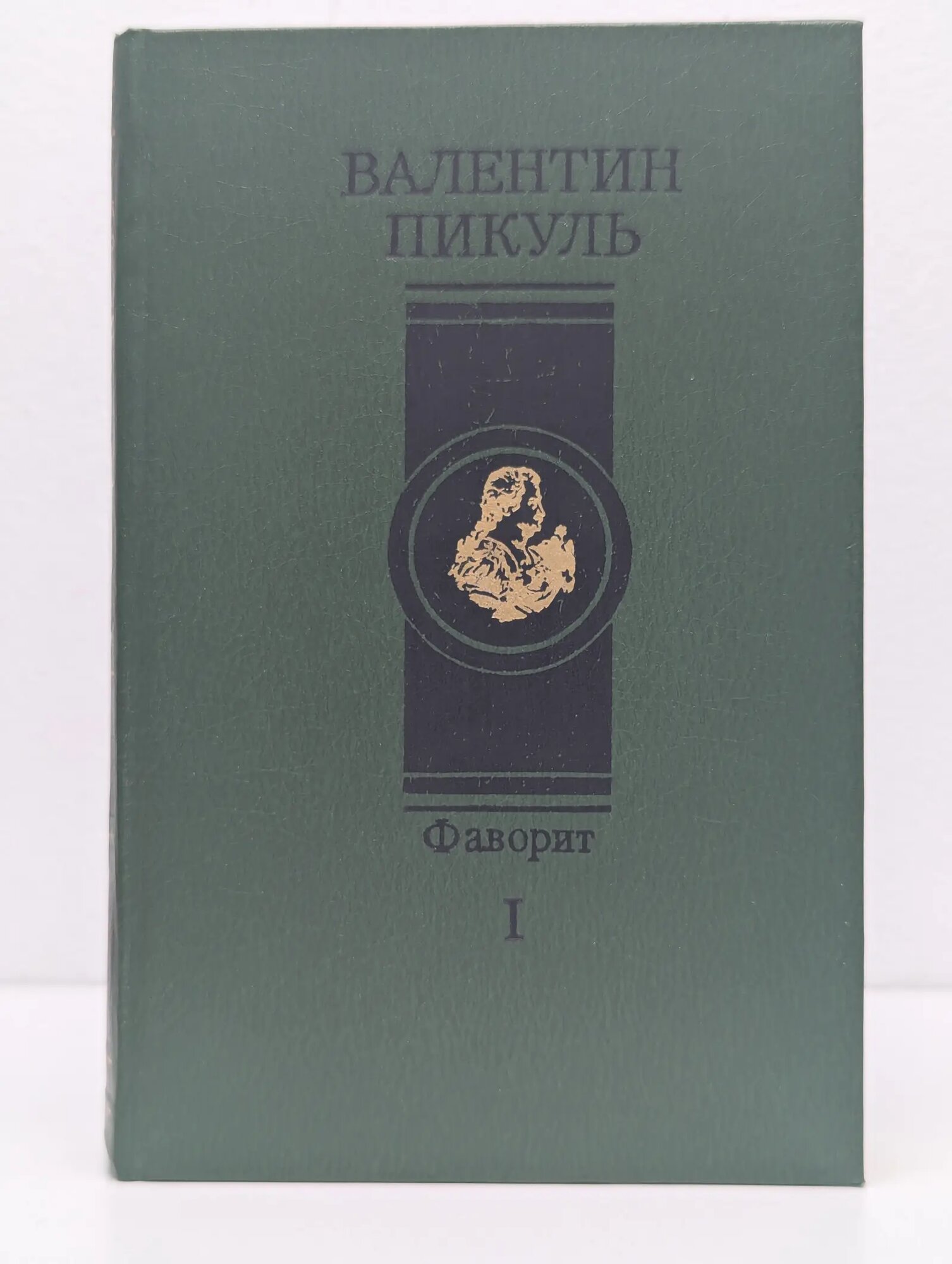 Фаворит. Роман-хроника времен Екатерины II в 2 томах. Том 1 Пикуль Валентин Саввич 1991