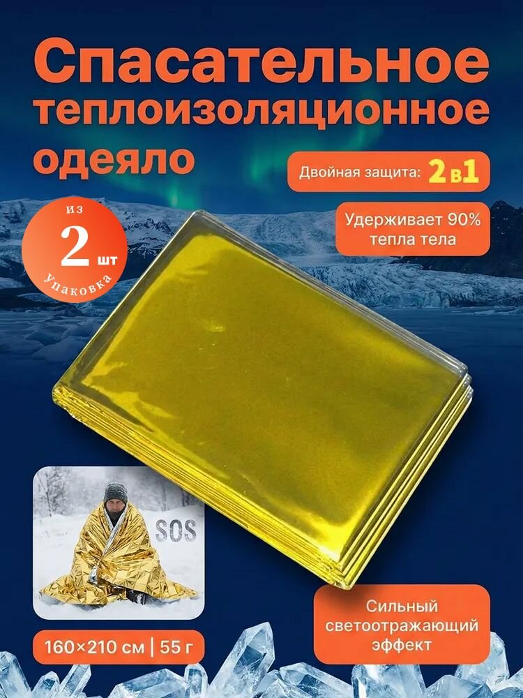 Термоодеяло спасательное для обертывания, многоразовое, 2 шт, высококачественный материал