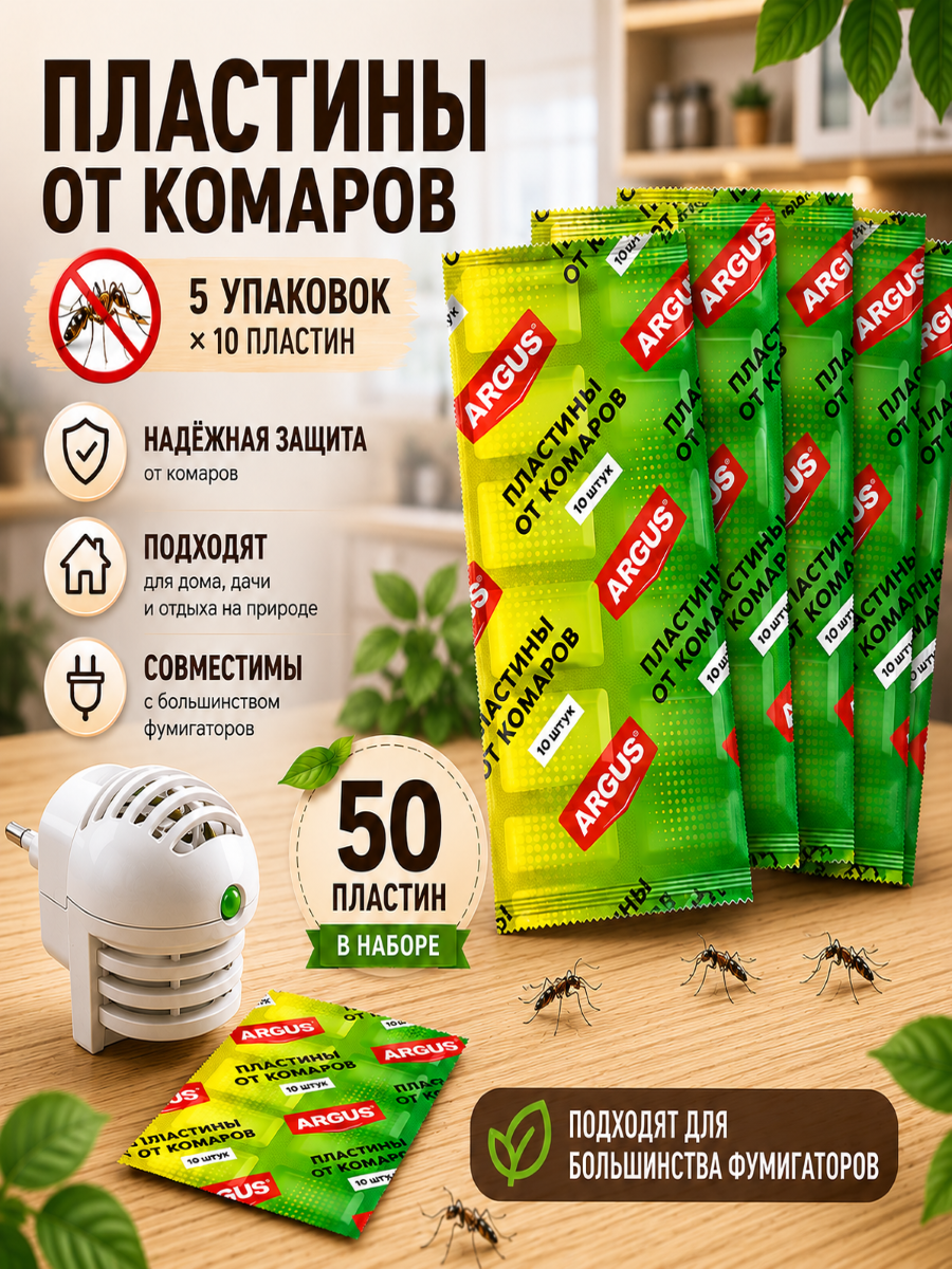 Пластины от комаров и мошек Аргус для фумигатора, 50 шт (5 листов), без запаха