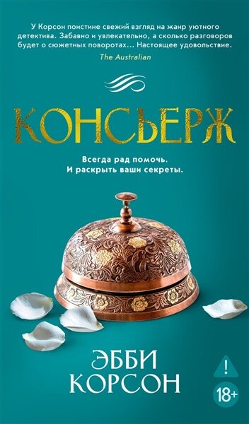 Корсон Э. Консьерж