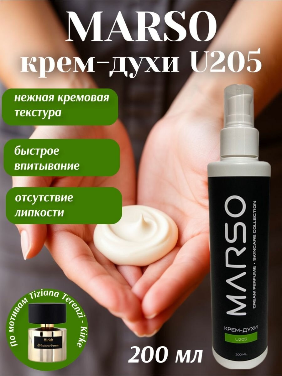 Крем-духи U205 по мотивам Tiziana Terenzi Kirke