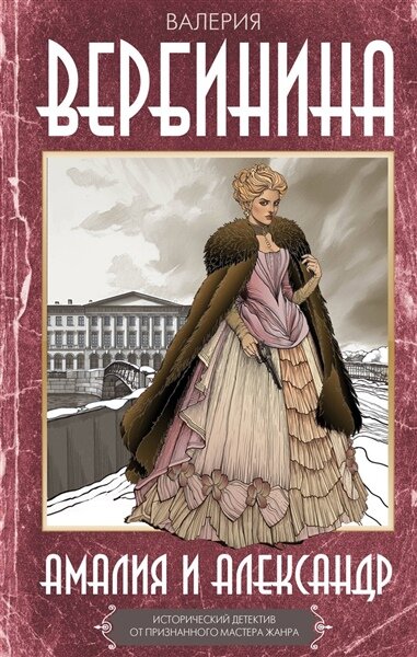 Вербинина В. Амалия и Александр