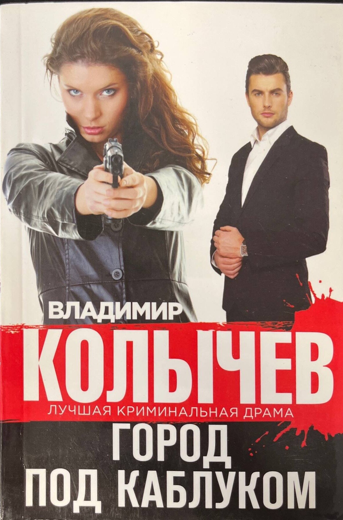 Город под каблуком. Колычев Владимир Григорьевич. Эксмо. 2014. Мягкая обложка. 352 стр