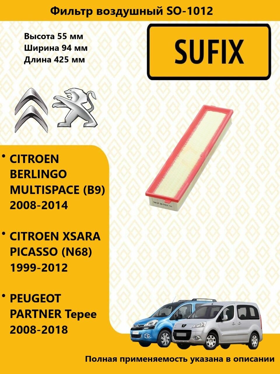 SUFIX Фильтр воздушный, ситроен / CITROEN BERLINGO MULTISPACE 2008-14, пежо партнер / PEUGEOT PARTNER Tepee 2008-18, SO1012